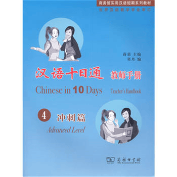 汉语十日通·教师手册·4冲刺篇