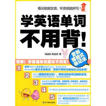 学英语单词不用背！*杨淑如,陈启欣辽宁教育出版社