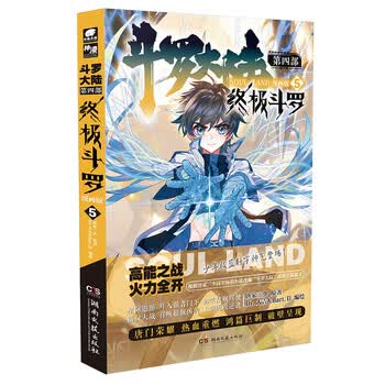 现货包邮 斗罗大陆4终极斗罗漫画5 第五册 唐家三少玄幻奇幻书籍龙王传说神界传说漫画中南天使