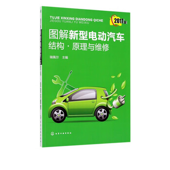 图解新型电动汽车结构原理与维修(2017版)