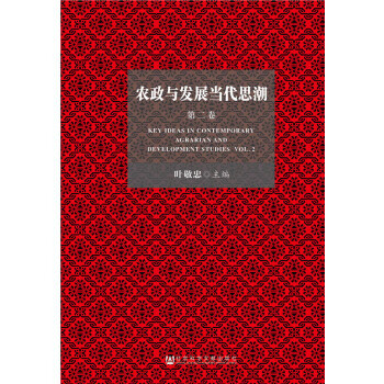 农政与发展当代思潮(第二卷)【正版图书】
