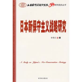 日本新保守主义战略研究