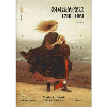 美国法的变迁 1780-1860 中文修订版