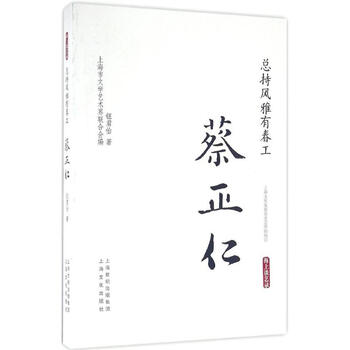 总持风雅有春工蔡正仁