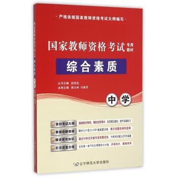 中学综合素质(国家教师资格考试专用教材)