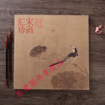 宋画汇珍 花鸟卷 囊括了宋代传世小品绘画的精品63幅 河北美术出版社