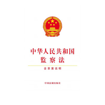中华人民共和国监察法