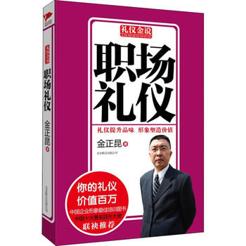 职场礼仪金正昆 