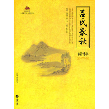 吕氏春秋精粹 国学 古籍 书籍