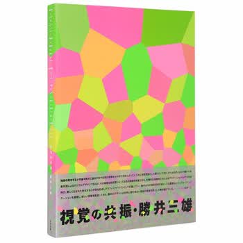 【】视觉共振 視覚の共振 日本设计大师胜井三雄作品集 进口日文原版