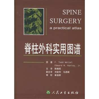 脊柱外科实用图谱翻译版