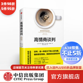 高情商谈判 懂得情绪控制就能轻松赢得谈判 中信出版社图书