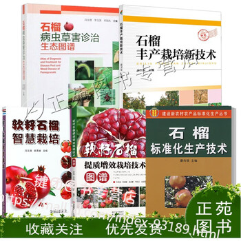 石榴树栽培种植书籍5册 软籽石榴提质增效栽培技术图谱+软籽石榴智慧栽培+病虫草害诊治生态图谱石榴丰产