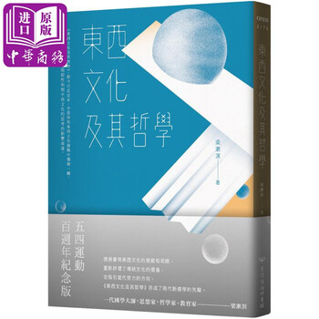东西文化及其哲学 港台原版 梁漱溟 台湾商务