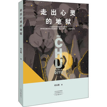 走出心灵的地狱