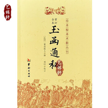 玉函通秘 紫霞散人 华龄出版社