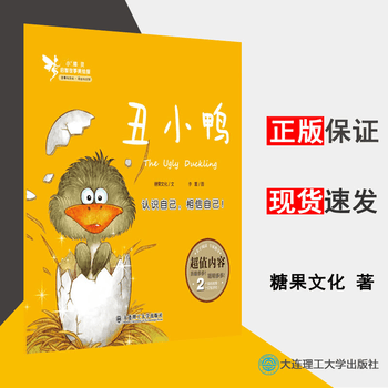丑小鸭 糖果文化 学前教育 教育学  9787561169377 大连理工大学出版社