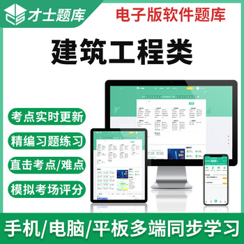 2022一二级建造师监理造价安全工程师房地产经纪考试题库历年真题 才士题库考试软件课件试题新版ctz 任意1门(备注科目) 职称评审
