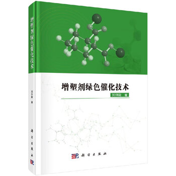 [按需印刷] 增塑剂绿色催化技术
