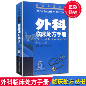 外科临床处方手册（第5版） 临床处方丛书 江苏凤凰科学技术出版社