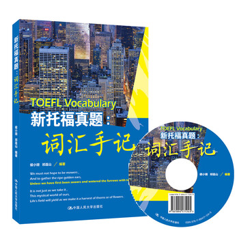 新托福真题:词汇手记