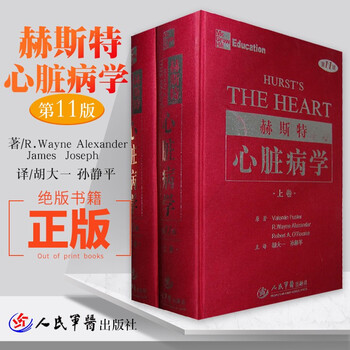 赫斯特心脏病学 第11版上下 佛斯特著 胡大一 孙静平 译 心脏病诊断与治疗 心血管病发病机制