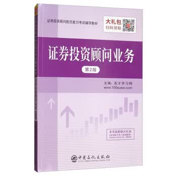 圣才教育·证券投资顾问胜任能力考试辅导教材：证券投资顾问业务（第2版）
