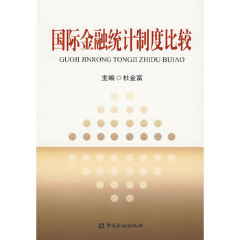 国际金融统计制度比较