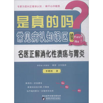 名医正解消化性溃疡与胃炎