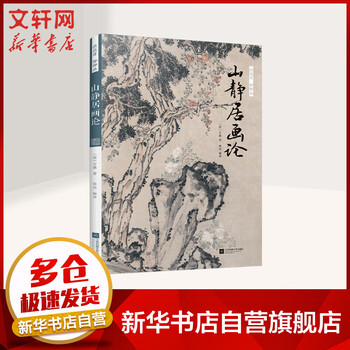 谈谈诗聊聊画山静居画论