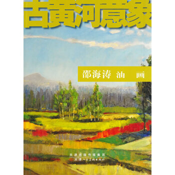 古黄河意象邵海涛油画卧三层六排