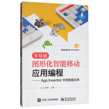 零基础图形化智能移动应用编程：App Inventor开发智能应用