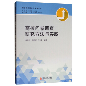 高校问卷调查研究方法与实践