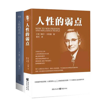 人性的优点(全译本)&人性的弱点共2册