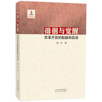 徘徊于觉醒改革开放的酝酿与启动 黄一兵 中国改革开放史料 改革开放探索历程大众经济读物书籍