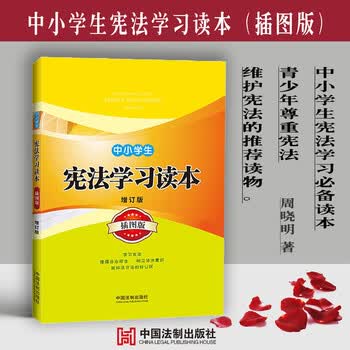正版新版中小学生宪法学习读本/插图版 中小学生宪法学习读本青少年尊重宪法维护宪法的推荐读物 中国