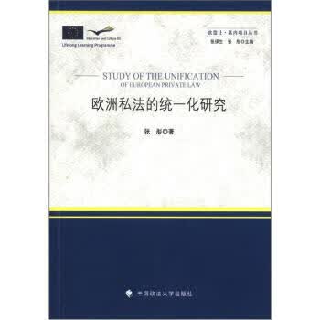 欧洲私法的统一化研究【正版图书】