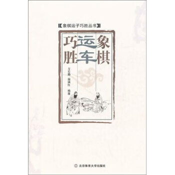 象棋运车巧胜