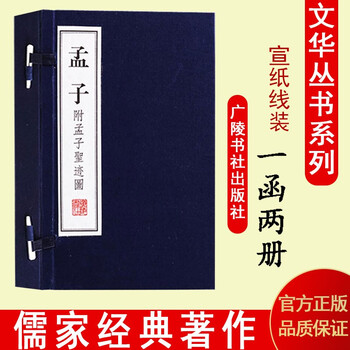 孟子 附孟子圣迹图 宣纸线装一函两册   广陵书社出版社