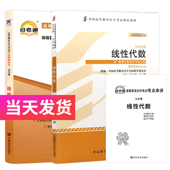 自考套装 公共课 02198 线性代数 教材+自考通试卷