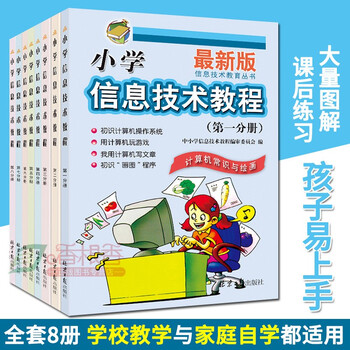 小学信息技术教程全套8册【可选单本】儿童学电脑计算机教师用书入门教材零基础自学少儿编程北京日报 小学信息技术教程全套8册 预售