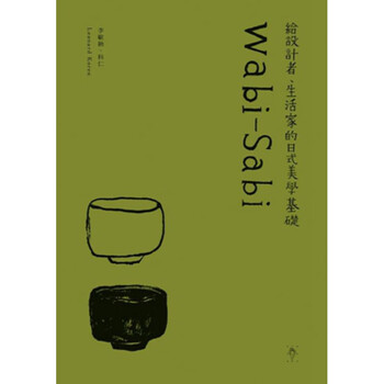 现货【外图台版】Wabi-Sabi：给设计者、生活家的日式美学基础 李歐納．柯仁 行人出版