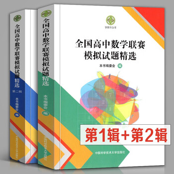 中科大【两册套装】全国高中数学联赛模拟试题精选（第一辑+第二辑）高中数学竞赛全真试题+模拟题