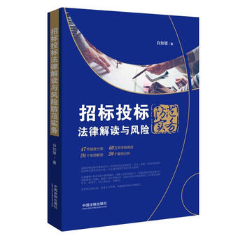 包邮26省【中法图】正版 招标投标法律解读与风险防范实务 白如银 中国法制政府采购法实施条例民法总则