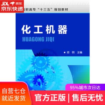 【正版图书】化工机器 倾明 化学工业出版社