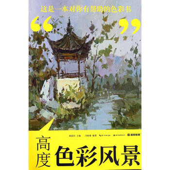 高度.色彩风景 绘画 书籍