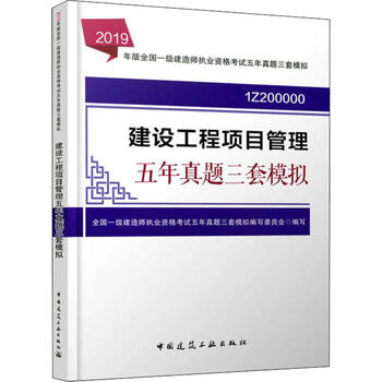 建设工程项目管理五年真题三套模拟 2019
