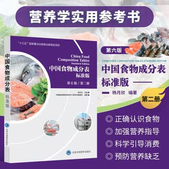 中国食物成分表 标准版第六版第二册 杨月欣 2021健康管理师营养师培训教材营养学资料书籍