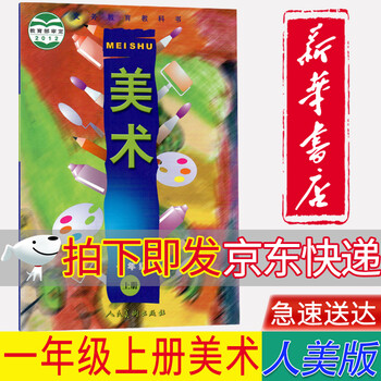 【新华书店正版】人美版1一年级上册美术书1一上美术课本教材教科书人民美术出版社一年级美术上册