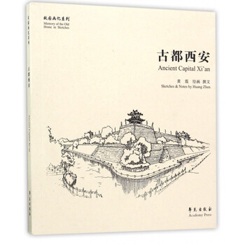 古都西安/故园画忆系列